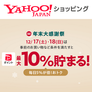 Yahoo!ショッピング「年末大感謝祭」でおトクに買い物する方法 – PayPayポイント大幅還元＆割引クーポン多数！ - usedoor