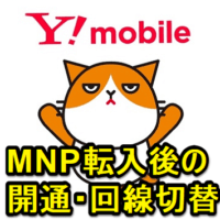 【ワイモバイル】MNP転入後の開通・回線切替手続き方法 – ネットで契約した場合はWEBまたは電話で切り替え可能!! - usedoor