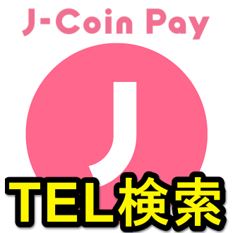 【J-Coin Pay】電話番号で自分を検索されないようにする方法 – 電話番号検索をオフにする手順。初期設定はオン… - usedoor