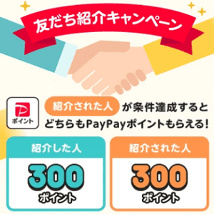 【紹介コードあり】PayPayの友だち紹介キャンペーンで300ポイントをゲットする方法 – 適用条件や紹介コードの発行/確認手順など - usedoor