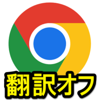 【Chrome】『ページを翻訳しますか？』のポップアップをオフ・非表示にする方法（PC・iPhone・Android） - usedoor