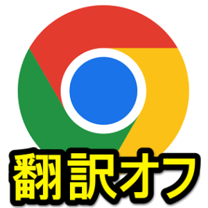【Chrome】『ページを翻訳しますか？』のポップアップをオフ・非表示にする方法（PC・iPhone・Android） - usedoor