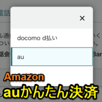 【Amazon】auかんたん決済（電話料金合算払い）で支払いする方法 – au・UQモバイルユーザーはクレジットカード不要＆キャンペーンでおトクに買い物できる - usedoor