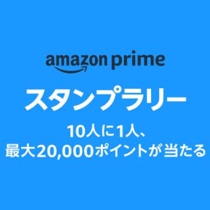 Amazonの「プライムスタンプラリー」に参加する方法 – 10人に1人、抽選で最大20,000ポイントが当たる！ - usedoor