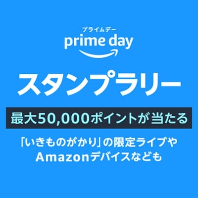 Amazonの「プライムスタンプラリー」に参加する方法 – 10人に1人、抽選で最大50,000ポイントが当たる！ - usedoor