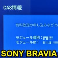 【BRAVIA】ソニーのテレビのACAS番号の確認方法 – 有料放送契約時などに必要なCAS情報（識別・ID）をチェックする手順 - usedoor