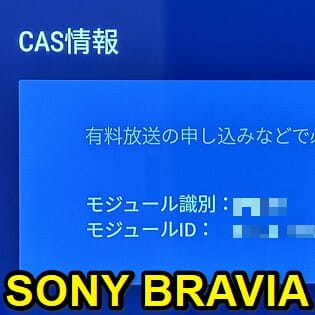 【BRAVIA】ソニーのテレビのACAS番号の確認方法 – 有料放送契約時などに必要なCAS情報（識別・ID）をチェックする手順 - usedoor