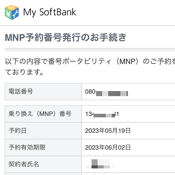 【ソフトバンク】MNP予約番号を確認・キャンセルする方法 - usedoor
