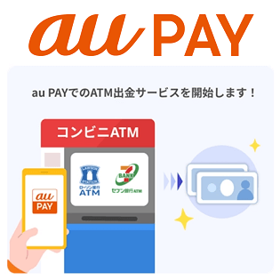 au PAY残高がコンビニATMでの出金に対応。残高を現金で引き出せるように。マイナンバーカードを利用した本人確認も。6月12日開始 - usedoor