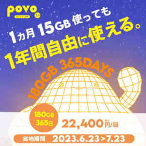 8,000円相当還元あり。povo 2.0が『180GB（365日間、22,400円）』の期間限定トッピングを6月23日～7月23日の期間で販売 - usedoor