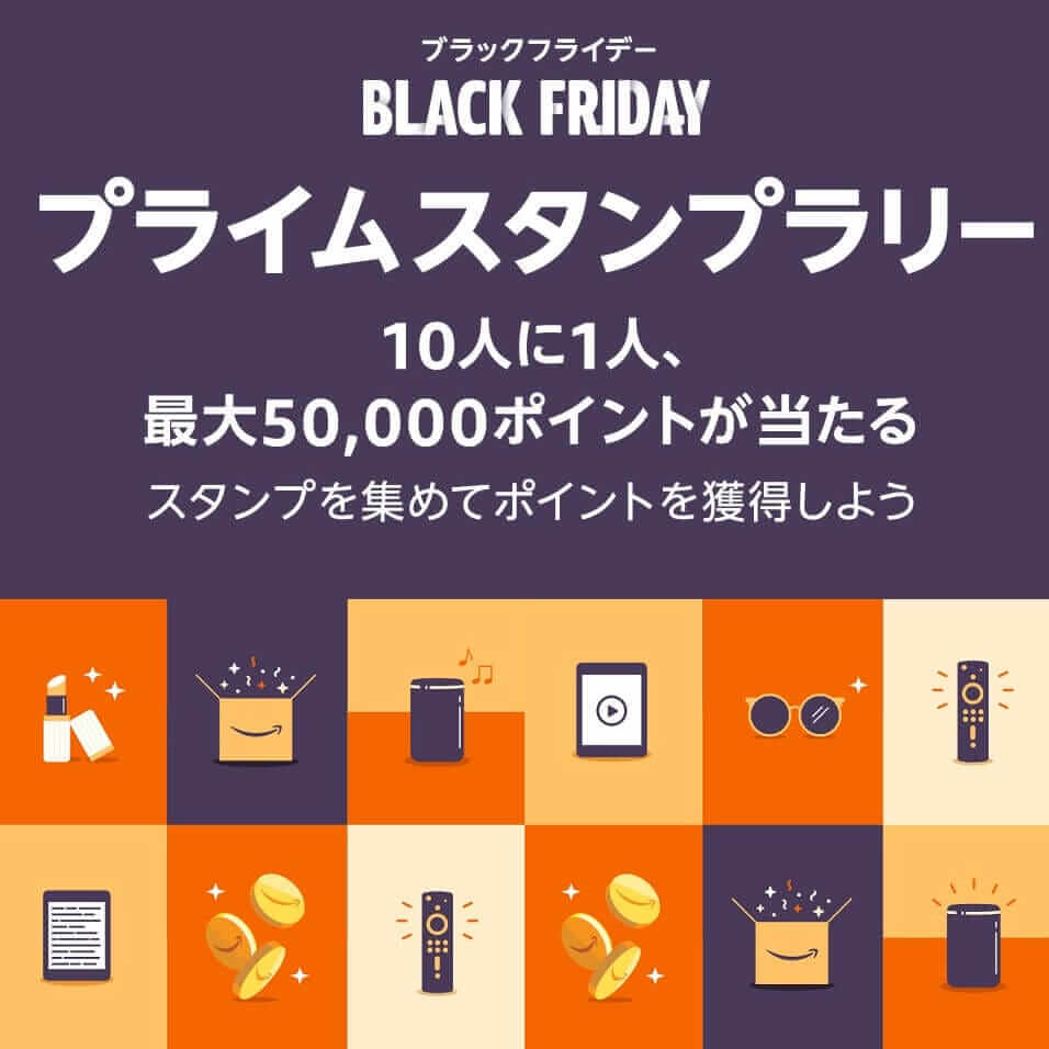 Amazon「プライムスタンプラリー」に参加する方法 – ブラックフライデー連動企画。10人に1人、抽選で最大50,000ポイントが当たる！ - usedoor