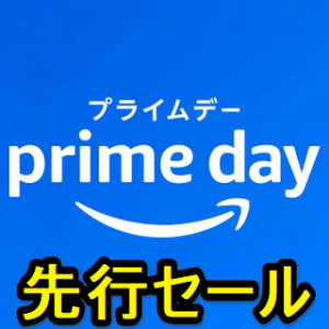 7月9日～10日にAmazonプライムデー先行セールが開催 - usedoor