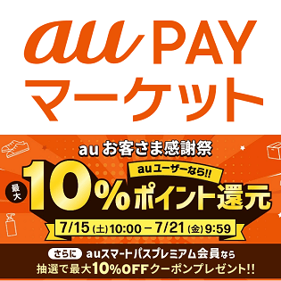 7月15日よりau PAYマーケットが「最大10％還元 auお客さま感謝祭」を開催。auおよびpovo 1.0契約者が対象 - usedoor