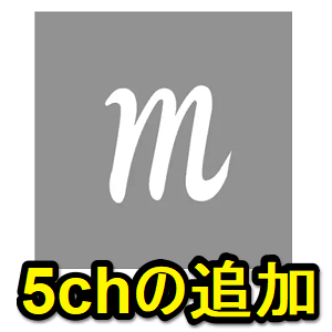 「mae2ch」で5ちゃんねる（5ch.net）の板を追加・設定する方法 - usedoor