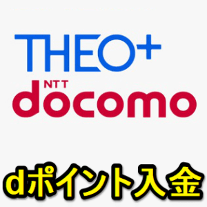 【THEO+ docomo】dポイントを使って入金する方法 – THEOとdポイントの連携手順。1ポイント=1円から投資できる - usedoor