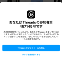 何番目だった？Threadsに登録した参加者番号を確認する方法 -「あなたは参加者第〇号です」がチェックできる（期間限定バッジ） - usedoor