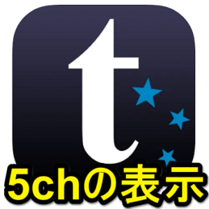 「twinkle」で5ちゃんねる（5ch.net）の板を表示・追加・設定する方法 - usedoor