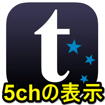 「twinkle」で5ちゃんねる（5ch.net）の板を表示・追加・設定する方法 - usedoor