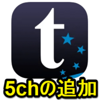 「twinkle」で5ちゃんねる（5ch.net）の板を追加・設定する方法 - usedoor