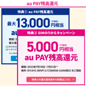 UQモバイルがのりかえ契約で18,000円分のau PAY残高をキャッシュバックするキャンペーンを開催。7月19日～7月31日までの期間限定で過去最大の還元額に - usedoor