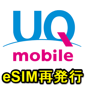 【UQモバイル】eSIMを再発行する方法 – 実際にeSIMを別のスマホに移行してみた。eKYCに対応＆手数料は無料 - usedoor