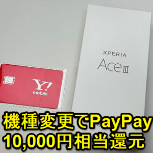 ワイモバイルで機種変更すると10,000円相当のPayPayポイントがもらえるので実際にやってみた – ヤフー店でお得に機種変更する方法 - usedoor