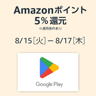 Google Play ギフトコードを買うとAmazonポイント5％還元のキャンペーンが開催 - usedoor