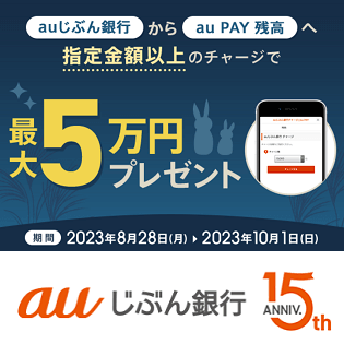 auじぶん銀行からau PAYにチャージするだけで現金最大50,000円分が当たるキャンペーンが開催（2023年10月1日まで） - usedoor