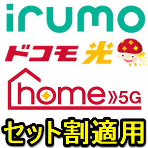 【irumo】ドコモ光・home 5Gセット割の割引を適用する方法 – ドコモ光を契約中の人が新たにirumo回線を契約した時はどうやればいいの？実際に適用されたので手順を紹介 - usedoor