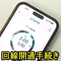 【irumo】のりかえ契約時の開通手続き（回線切り替え）の手順 – 実際にのりかえ⇒eSIMで開通してみた。ドコモからの案内がわかりづらすぎる… - usedoor
