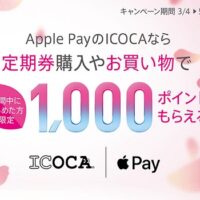 【先着10万人】Apple PayのICOCAを発行して1,000ポイントをゲットする方法・キャンペーン（2024年3月4日～） - usedoor