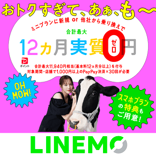 LINEMOが最大12ヵ月実質無料など過去最大特典を用意した大型キャンペーン『おトクすぎて、あぁ、も～～～』を開催 - usedoor
