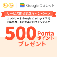 必ず500PontaポイントがもらえるGoogleウォレット×Pontaサービス開始記念キャンペーンが開催中（2023年8月31日まで） - usedoor