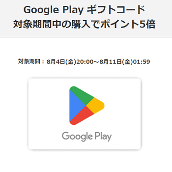 楽天市場のGoogle Play ギフトコード 認定店でポイント5倍キャンペーンが開催 - usedoor