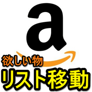 【Amazon】ほしい物リストに追加した商品を他のリストに移動する手順 - usedoor