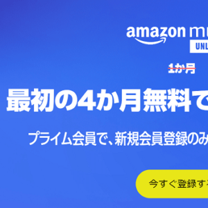 Amazon Music Unlimitedが最初の4か月無料、プライム会員で新規会員登録者が対象 - usedoor
