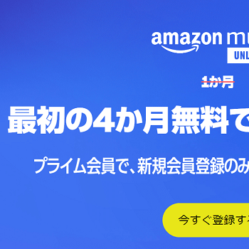 Amazon Music Unlimitedが最初の4か月無料、プライム会員で新規会員登録者が対象 - usedoor