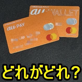 au PAY / au WALLETプリペイドカードがどのau IDと紐付いているか？を確認する方法 – 複数のau ID、プリペイドカードを所持している人向け - usedoor