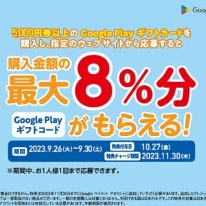 ファミリーマートでGoogle Play ギフトカードを買うと最大8％分のギフトコードがもらえるキャンペーンが開催 - usedoor