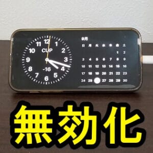 【iPhone】スタンバイをオフ、無効化する方法 – iOS 17以降でiPhoneを充電しながら横向きにすると表示される画面は不要という人向け設定 - usedoor