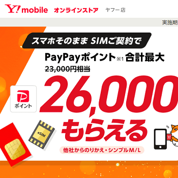 ワイモバイル ヤフー店で合計最大26,000円相当のPayPayポイントを還元 - usedoor