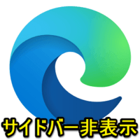 【Windows】Edgeのサイドバーを非表示、無効化する方法 - usedoor
