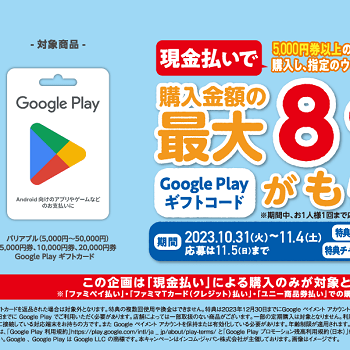 ファミリーマートで「Google Play ギフトカード現金払いで最大8%還元キャンペーン」が開催 - usedoor