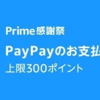 PayPayがAmazonプライム感謝祭で使えるクーポンを配布 - usedoor