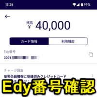 【楽天Edy】Edy番号を確認する方法 - usedoor