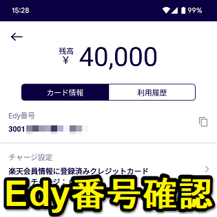【楽天Edy】Edy番号を確認する方法 - usedoor