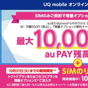 UQ mobileを契約すると最大20,000円相当のau PAY残高がもらえるキャンペーンが開催、10月31日まで - usedoor