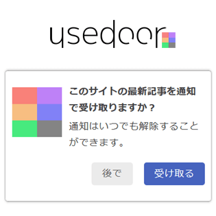 usedoorのプッシュ通知について【解除方法など】 - usedoor