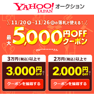 Yahoo!オークション「超PayPay祭クーポン」をゲットする方法 – 旧ヤフオクで最大5,000円オフ～200円オフまで幅広い割引クーポンを配布中 - usedoor