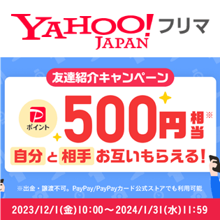 【紹介コードあり】Yahoo!フリマの「友達紹介キャンペーン（2023年12月）」でPayPayポイント500円相当をゲットする方法 - usedoor